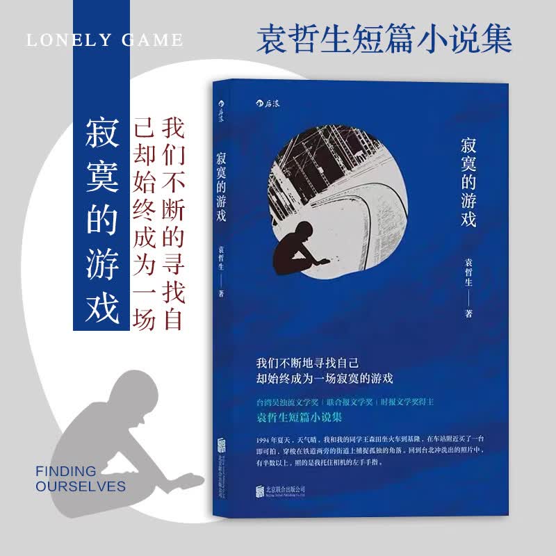 【赠海报】后浪寂寞的游戏袁哲生著但是还有书籍港台文学都市情感类短篇小说华语文学书