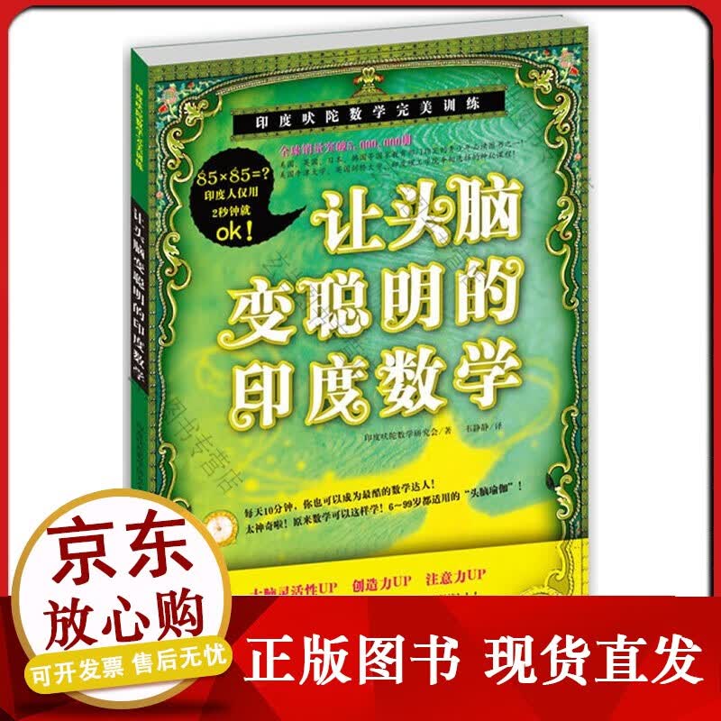 让头脑变聪明的印度数学 印度吠陀数学研究会 著 印度吠陀数学魔法数学 三四五六年级小学提高数学成速算