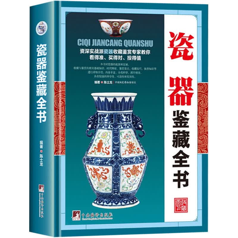 瓷器鉴藏全书（精装）陈士龙著以独立专题的形式对瓷器的起源和发展收藏与鉴赏的相关基础知识图