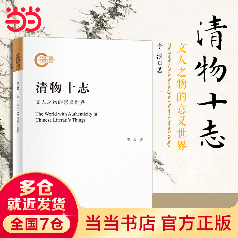 清物十志：文人之物的意义世界