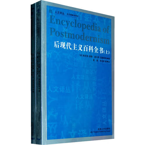 后现代主义百科全书（全2册）【精选】