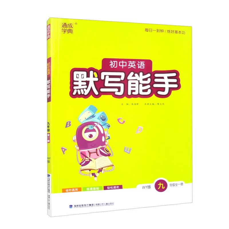 初中英语默写能手 9年级全一册 WY版