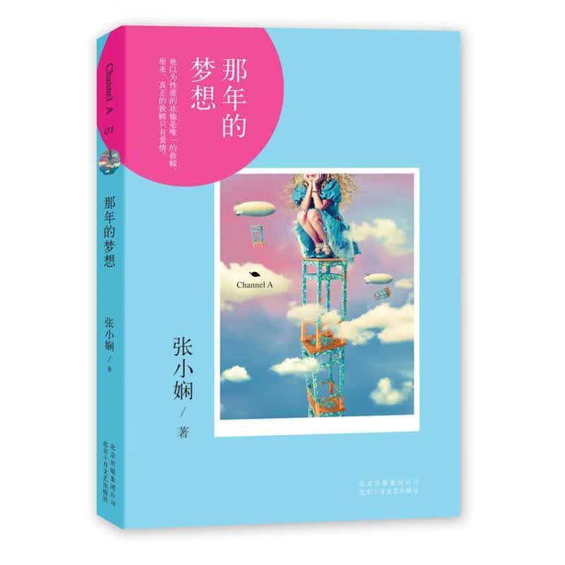 Channel A 01那年的梦想