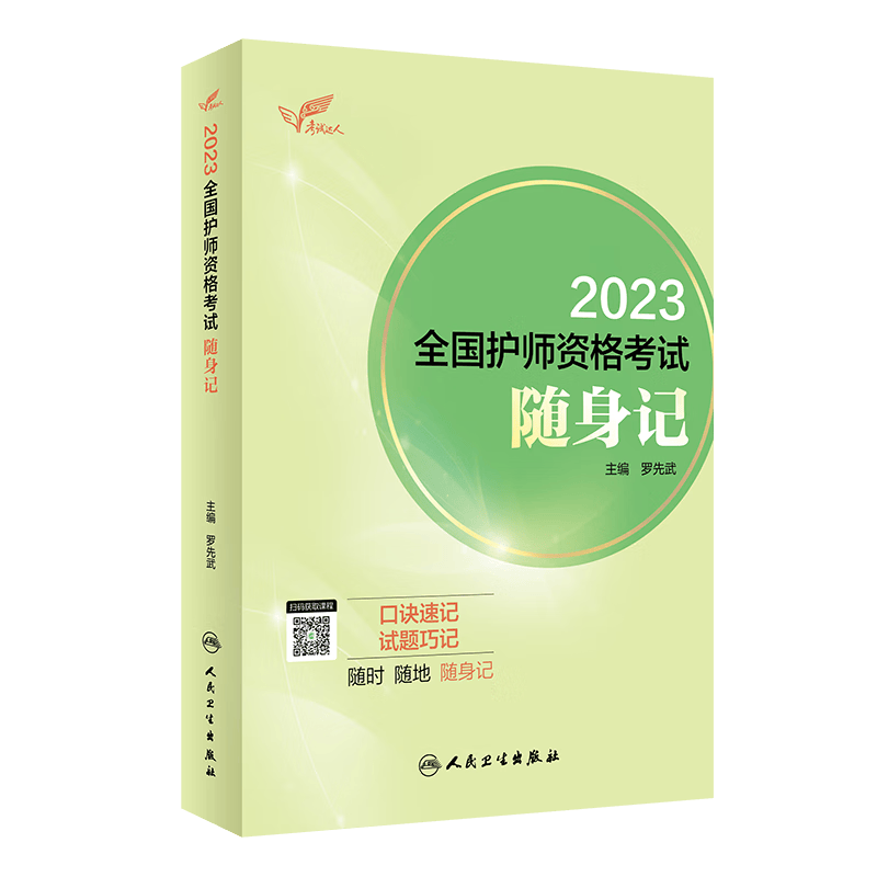 考试达人：2023全国护师资格考试 随身记（配增值）可搭初级护师备考2023护师资格考试历年真题轻松过2023版