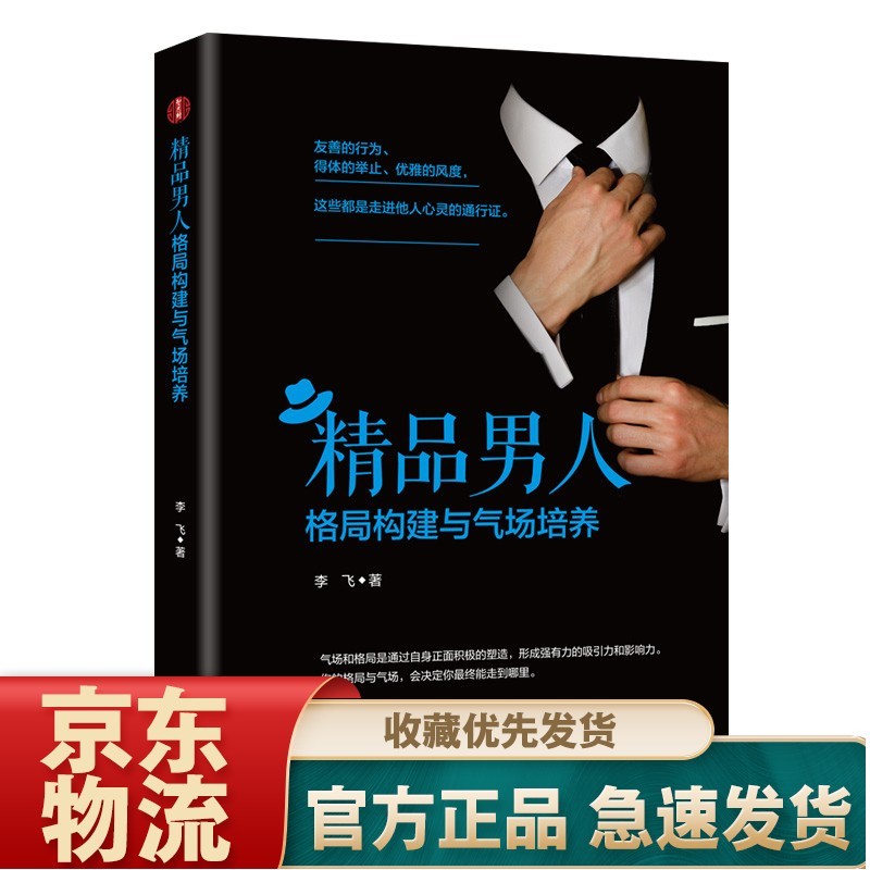 精品男人格局构建与气场培养