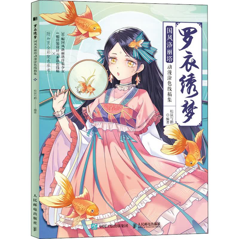罗衣绣梦 国风洛丽塔动漫涂色线稿集