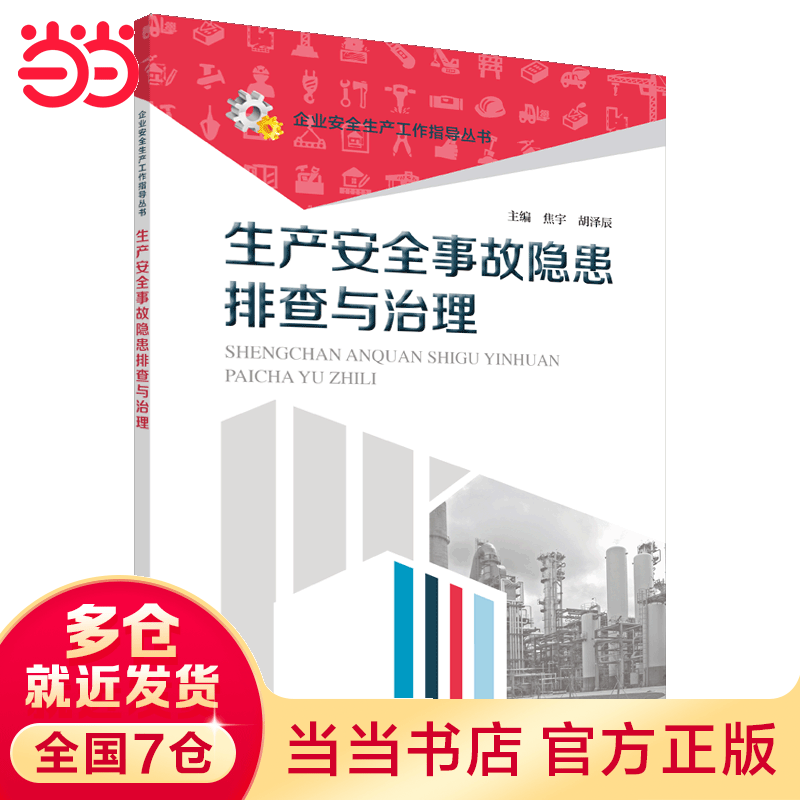 生产安全事故隐患排查与治理