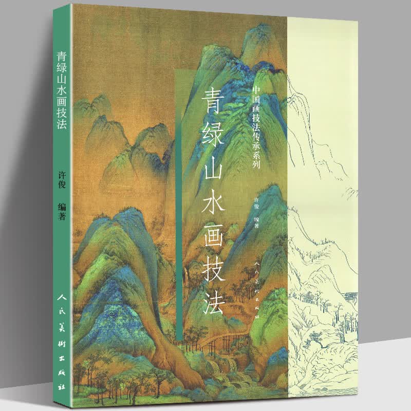 【大开本8开】青绿山水画技法 中国画技法传承系列颜料工笔写意水墨山水画法绘画美术教材基础教程白描线稿 程白描线稿