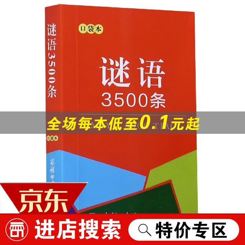 【专区】谜语3500条(口袋本)