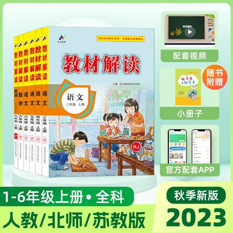 2023版教材解读一二三四五六年级上册语文数学英语人教版北师小学生书全解同步全套七彩课堂全解析课本详解课堂笔记 数学 人教版 六年级上册