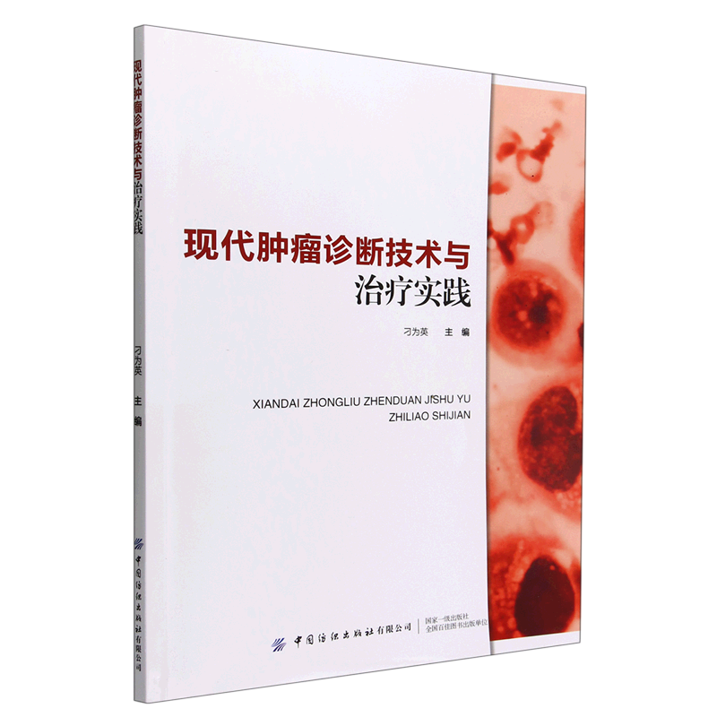 现代肿瘤诊断技术与治疗实践