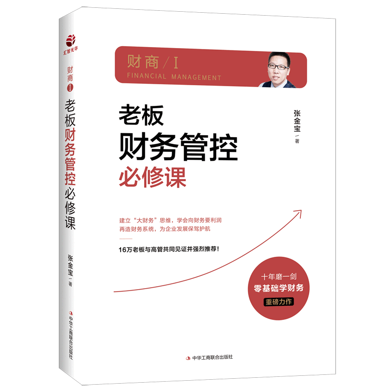 老板财务管控必修课(精)