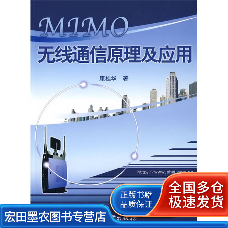 MIMO无线通信原理及应用【好书】