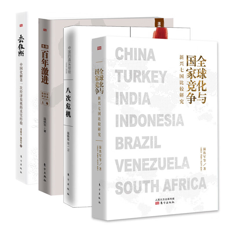 【温铁军4本套】去依附+八次危机+告别百年激进+全球化与国家竞争-新兴七国比较研究 中国经济发展史