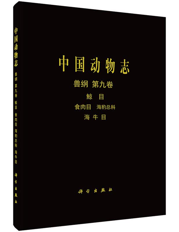 中国动物志兽纲第九卷鲸目食肉目海豹总科海牛目