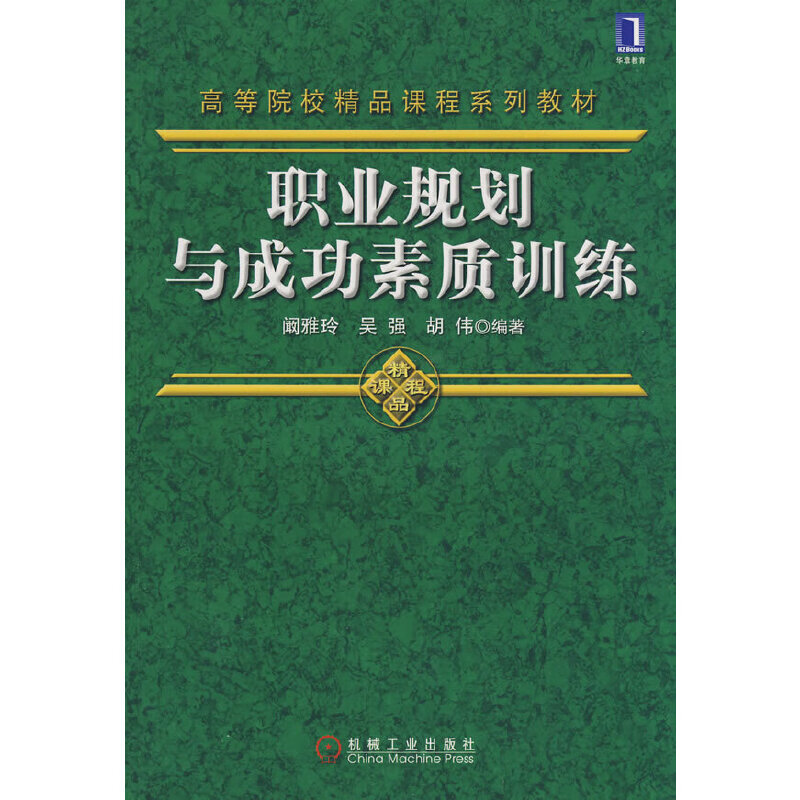 职业规划与成功素质
