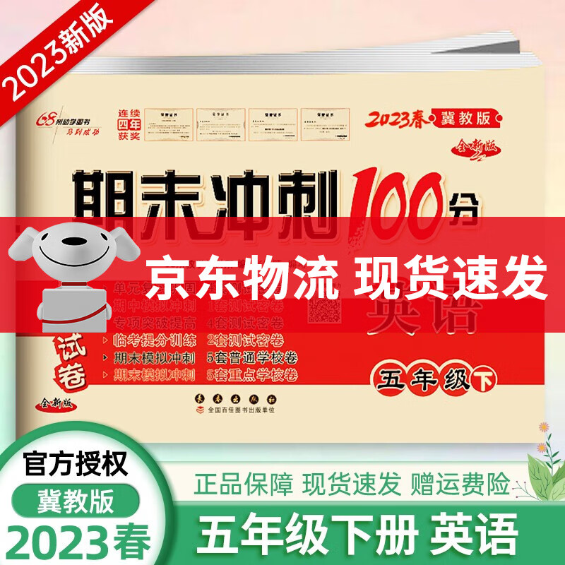 【冀教版】2023新版期末冲刺100分五年级下册试卷冀教版英语 小学5年级下册英语书同步训练练习