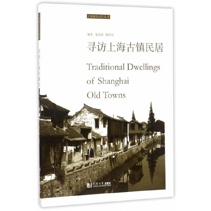 寻访上海古镇民居