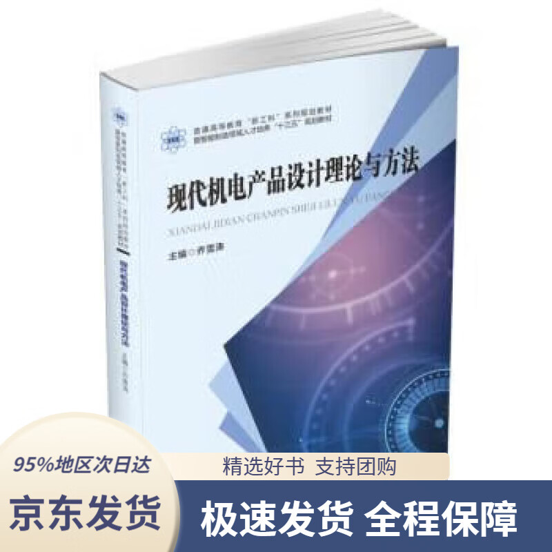 【 京东配送 支持团购】现代机电产品设计理论与方法
