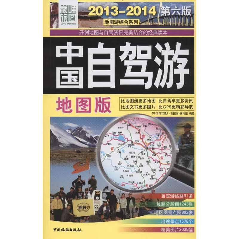 2013-2014第六版中国自驾游地图版 《中国自驾游》编写组 编 中国旅游出版社