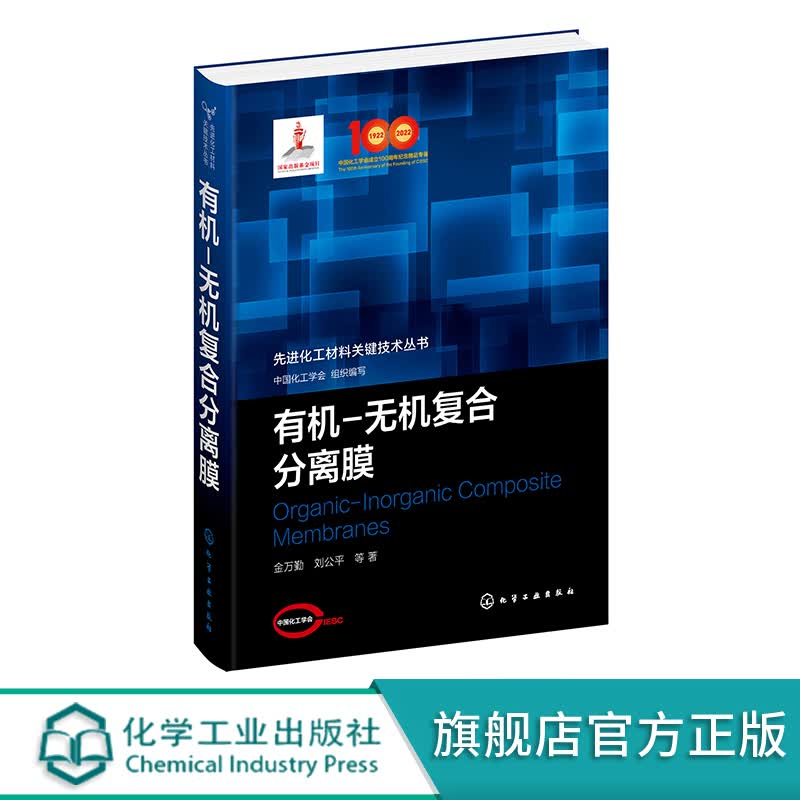 有机 无机复合分离膜 先进化工材料关键技术丛书 中国化工学会金万勤 刘公平 膜材料技术创新应用膜分离原理聚合物陶瓷复合膜金属有机骨架膜石墨烯膜混合基质膜新型表征技术和膜大规模制备与工业应用参考书籍
