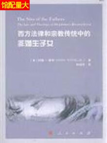 西方法律和宗教传统中的非婚生子女 约翰·维特著 人民出版社