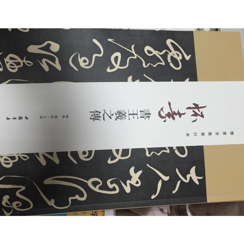怀素书王献之传