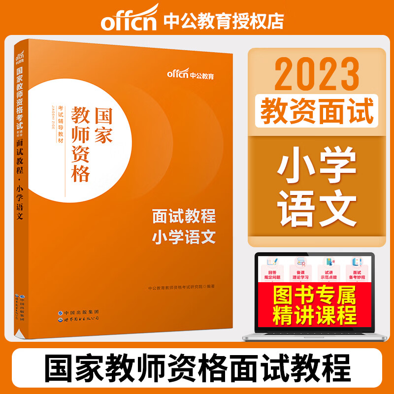 中公 国家教师证资格证面试用书 2023年教师从业资格考试面试一本通中小学高中初中数学语文英语化学物理历史 小学语文【面试教程】
