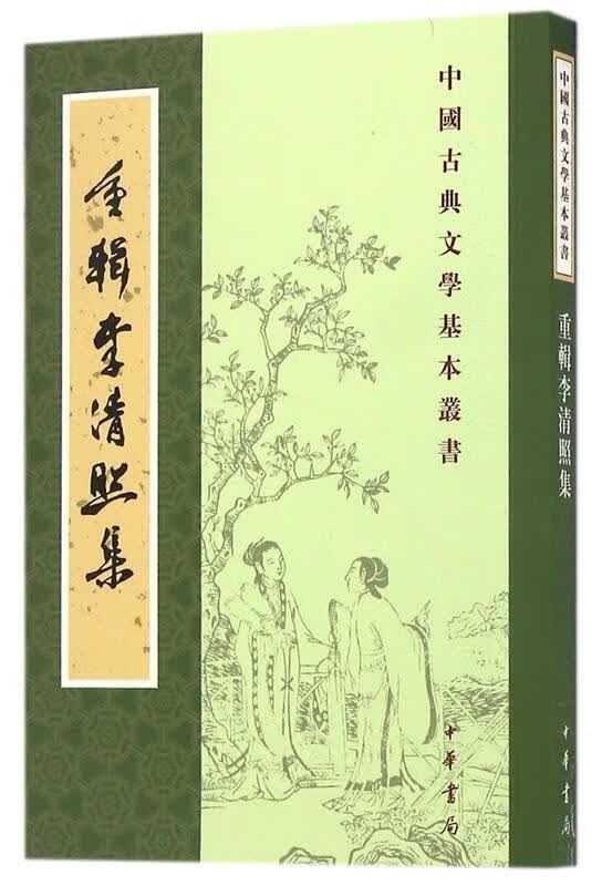 重辑李清照集 李清照