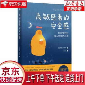 【新华畅销图书】高敏感者的安全感 威廉姆·布鲁姆著,吕红丽 湖南人民出版社