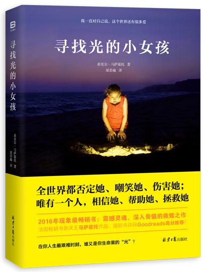 寻找光的小女孩 希里尔·马萨霍托 著 梁若瑜 译