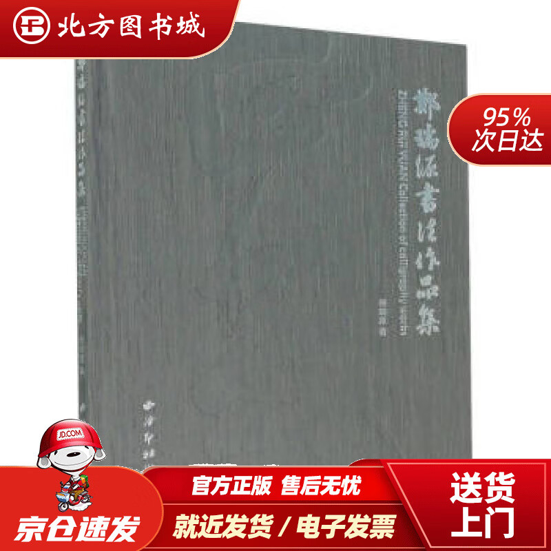 【现货】郑瑞源书法作品集郑瑞源 北方图书城