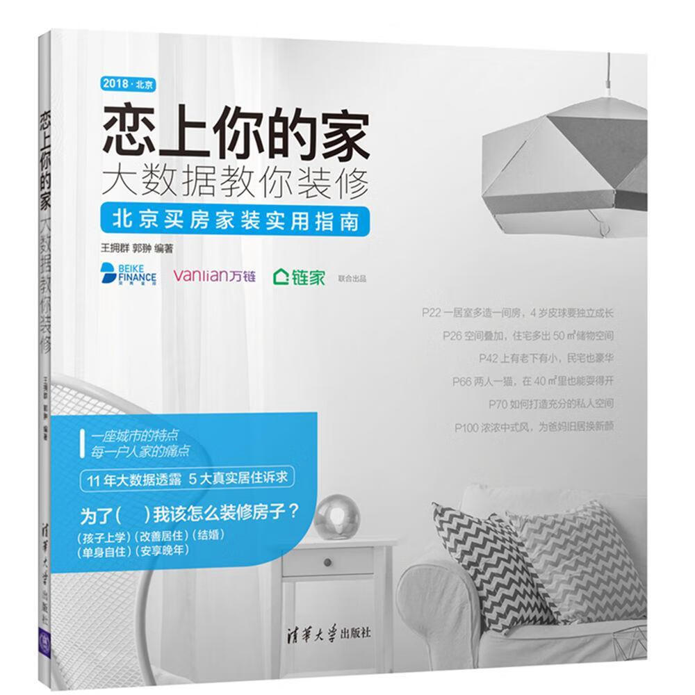 恋上你的家：大数据教你装修王拥群清华大学出版社9787302497653 家居书籍