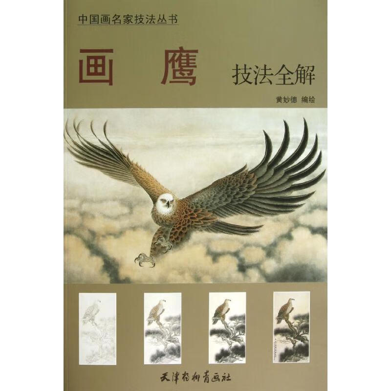 画鹰技法全解 黄妙德 绘【书】