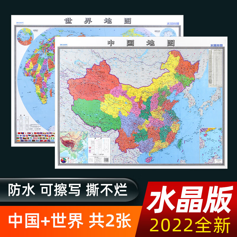 中国地图 世界地图 水晶版挂图 2022年全新版 尺寸约94*69厘米 大尺寸高清防水 加厚墙贴 装