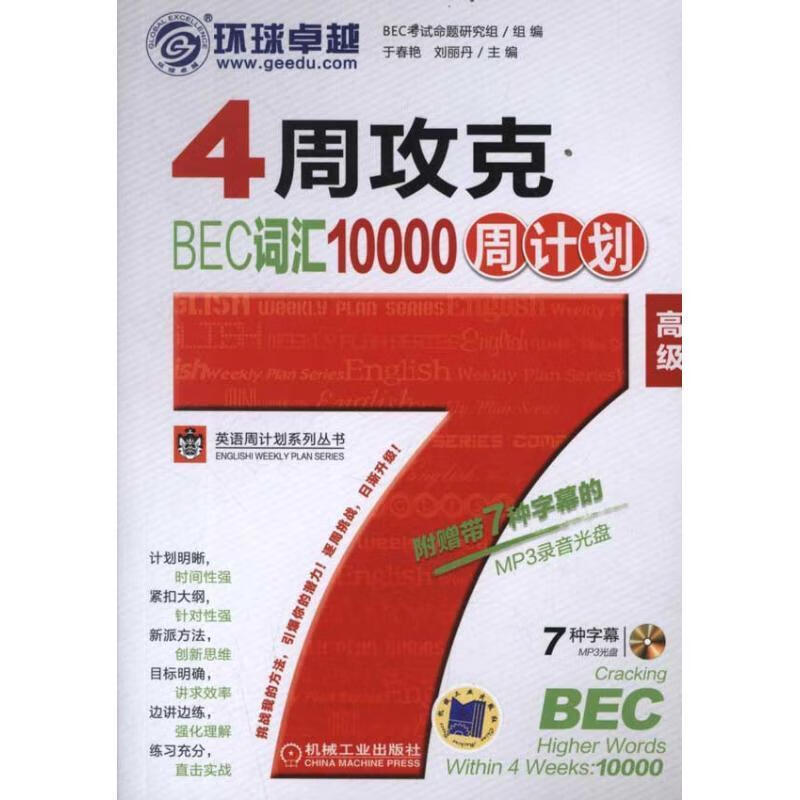 4周攻克BEC词汇10000周计划 于春艳,裴鸿兵 编 机械工业出版社