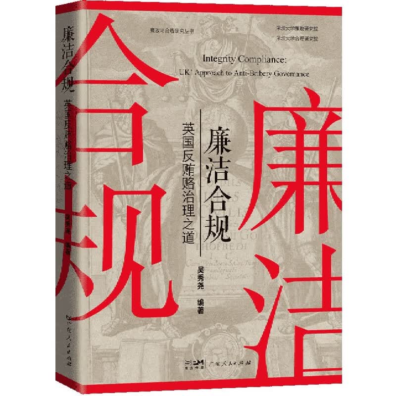 廉洁合规：英国反贿赂治理之道