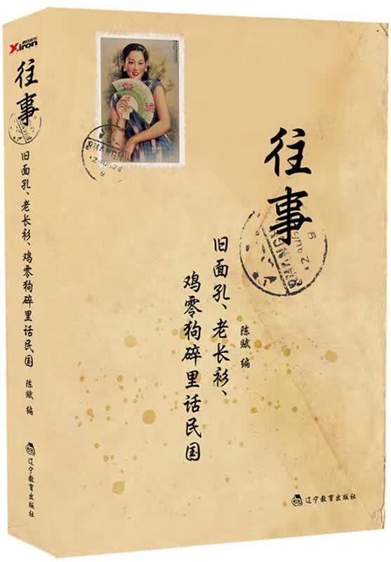 往事:旧面孔、老长衫、鸡零狗碎里话民国【，放心购买】