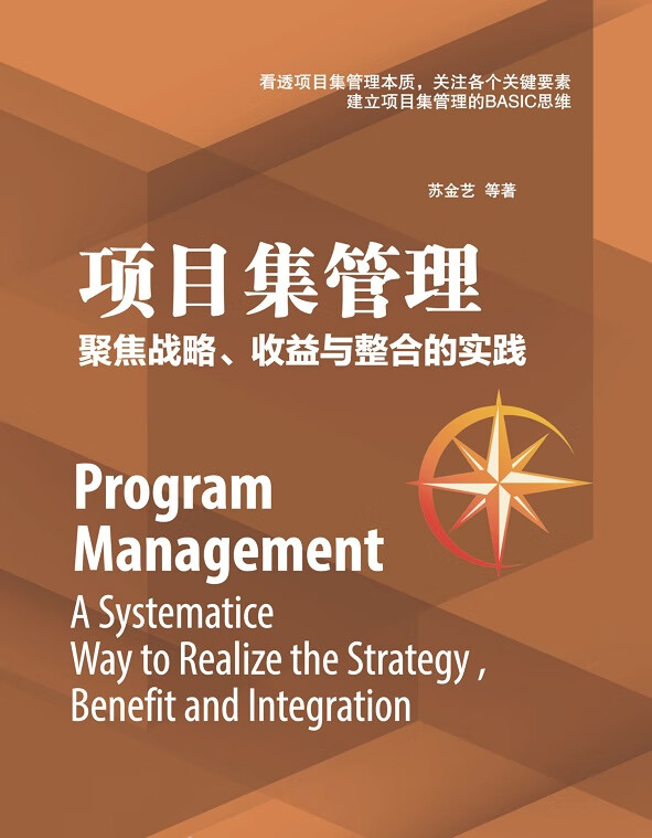项目集管理(聚焦战略收益与整合的实践)