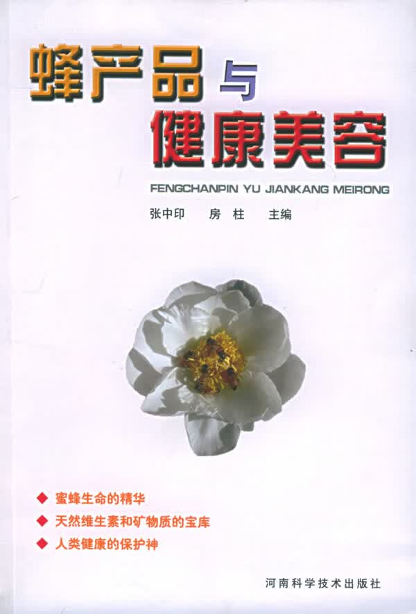 蜂产品与健康美容【好书，下单速发】