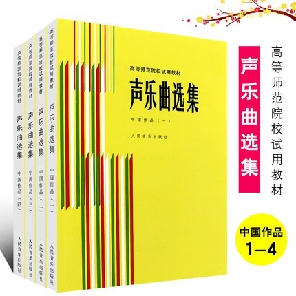 全套7册声乐曲选集 中国作品1-7修订版 高等师范院校教材 人民音乐中外声乐教学曲目大全教程书籍 声乐曲选集 中国作品1-4修订版无光盘