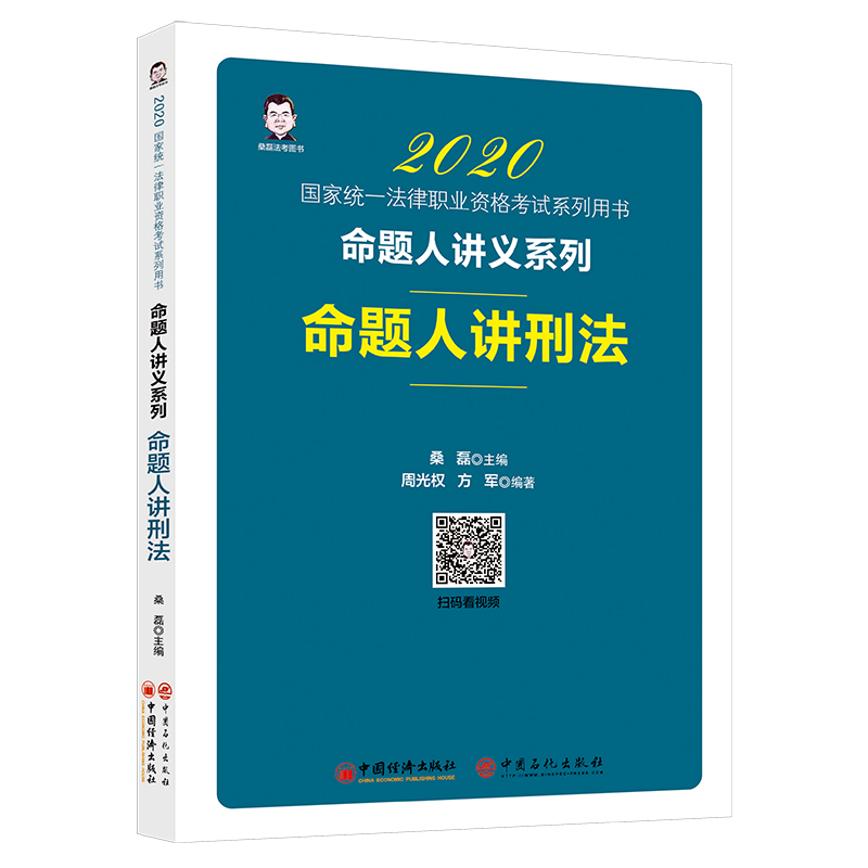 （包邮）命题人讲刑法9787513650502