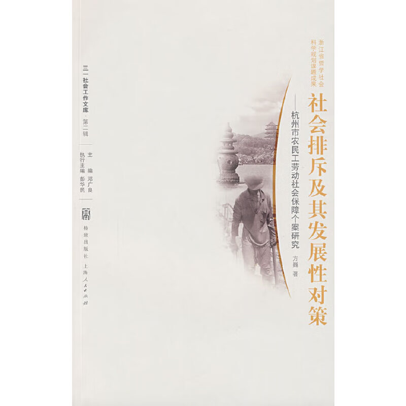 社会排斥及其发展性对策