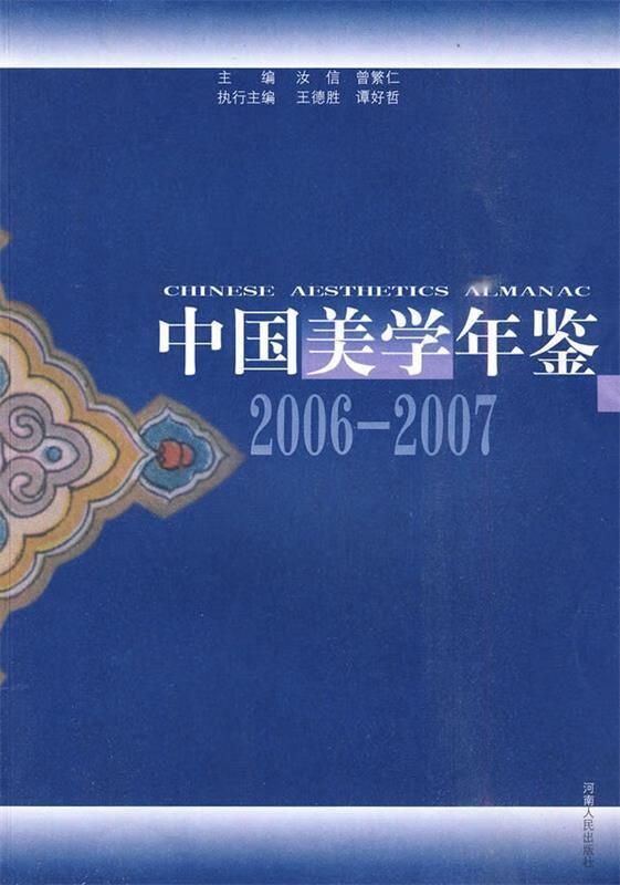 中国美学年鉴 汝信,曾繁仁 主编