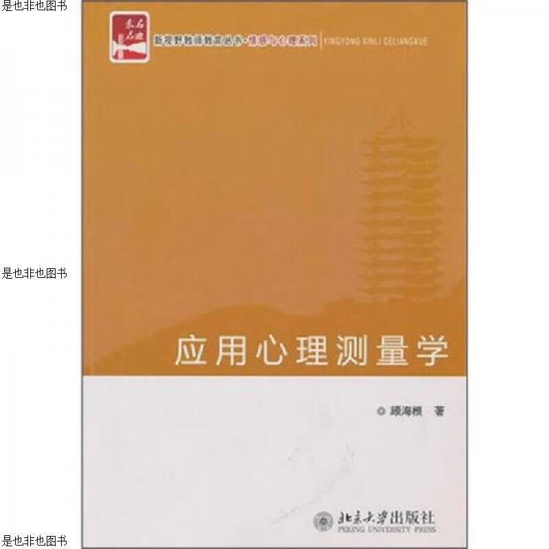 应用心理测量学