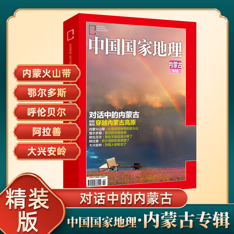 【硬壳精装版】中国国家地理杂志选美中国系列 内蒙古专辑 加厚刊