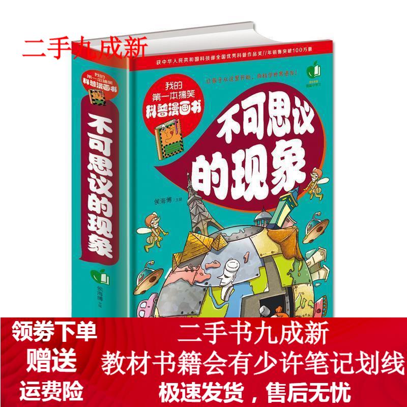 不可思议的现象 候海博主编 9787550254046 北京联合出版公司出版社