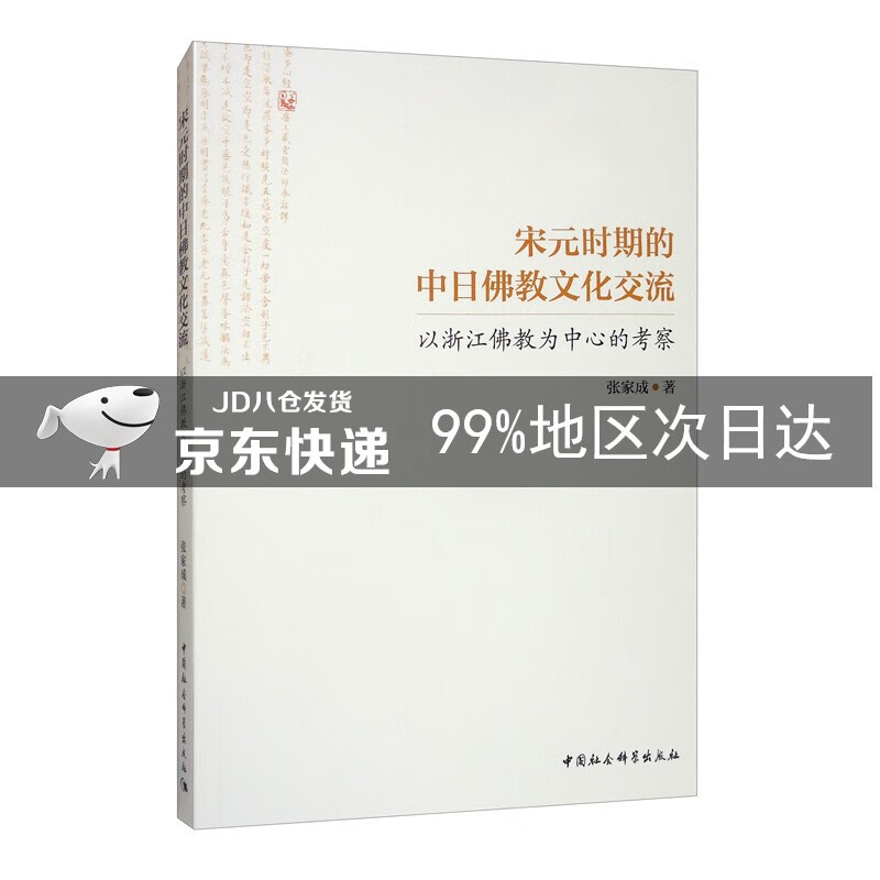 宋元时期的中日佛教文化交流：以浙江佛教为中心的考察