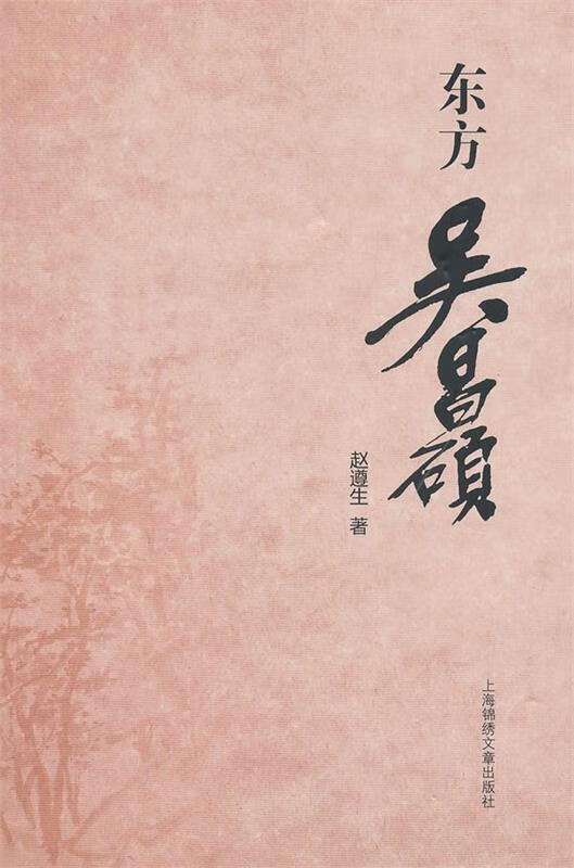 东方吴昌硕 赵遵生【书】