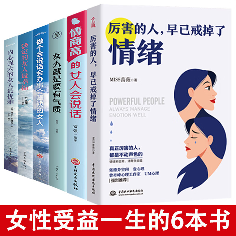 6册 厉害的人，早已戒掉了情绪 情商高的女人会说话 张德芬成功女性董卿推荐书籍适合30岁女人看的书情商课